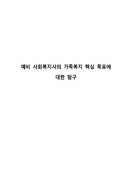 예비 사회복지사의 가족복지 핵심 목표에 대한 탐구