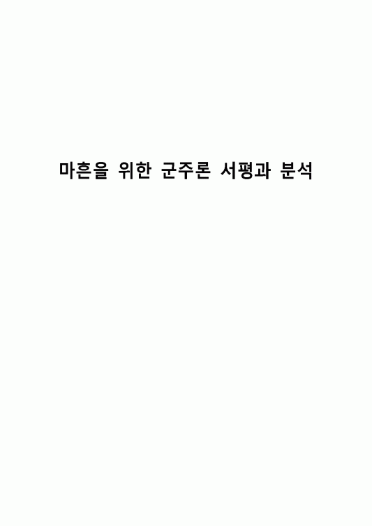 마흔을 위한 군주론 서평과 분석