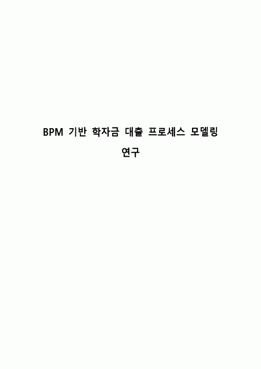BPM 기반 학자금 대출 프로세스 모델링 연구