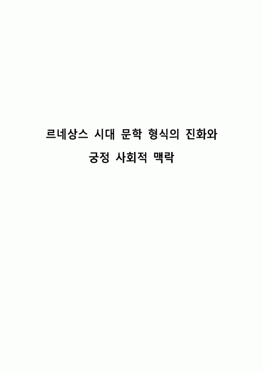 르네상스 시대 문학 형식의 진화와 궁정 사회적 맥락