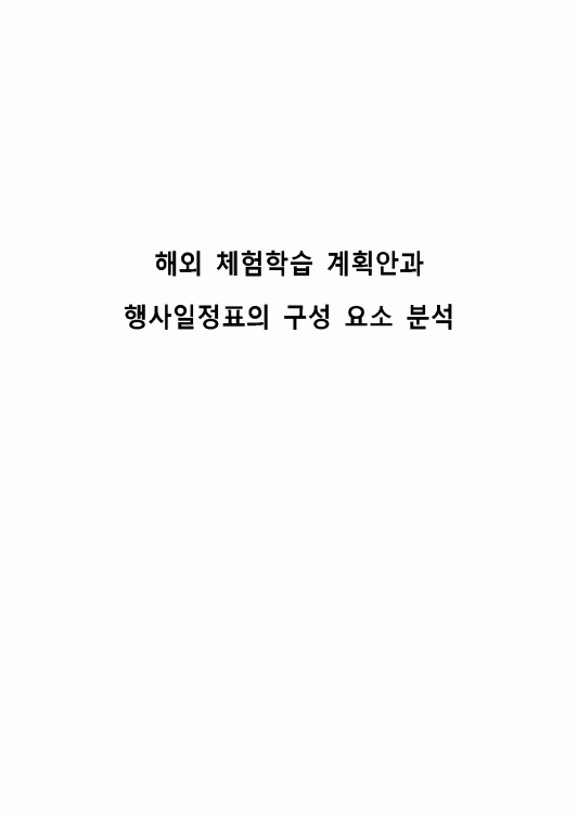 해외 체험학습 계획안과 행사일정표의 구성 요소 분석