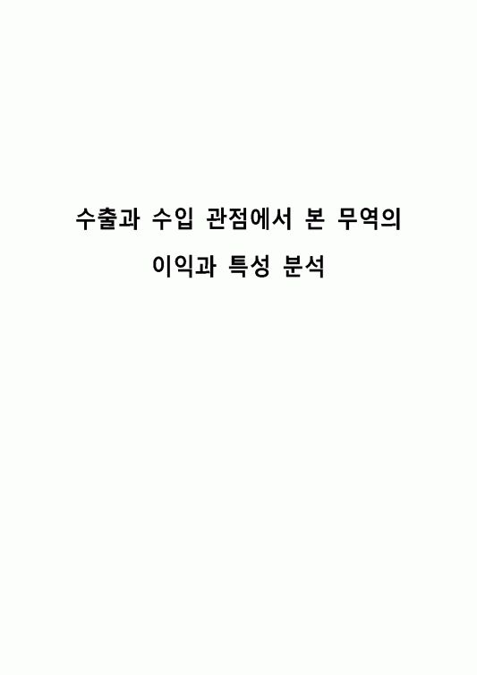 수출과 수입 관점에서 본 무역의 이익과 특성 분석