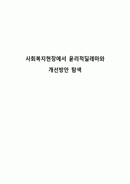 사회복지현장에서 윤리적딜레마와 개선방안 탐색