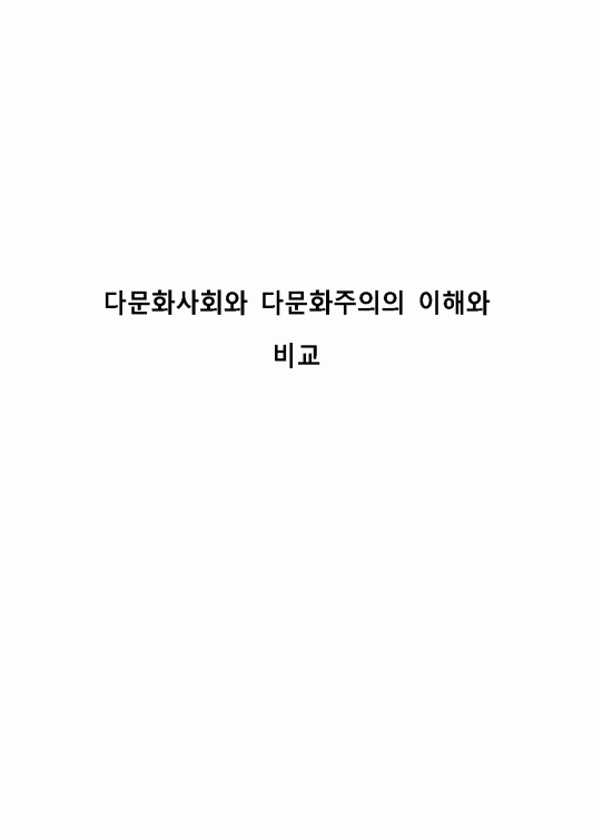 다문화사회와 다문화주의의 이해와 비교
