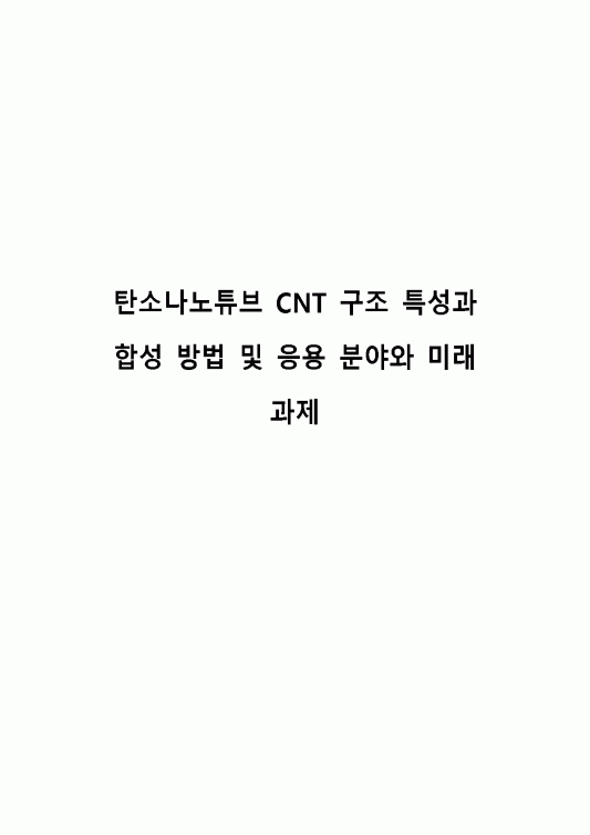 탄소나노튜브 CNT 구조 특성과 합성 방법 및 응용 분야와 미래 과제