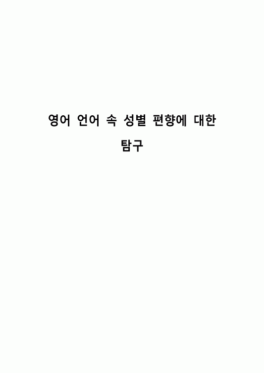 영어 언어 속 성별 편향에 대한 탐구