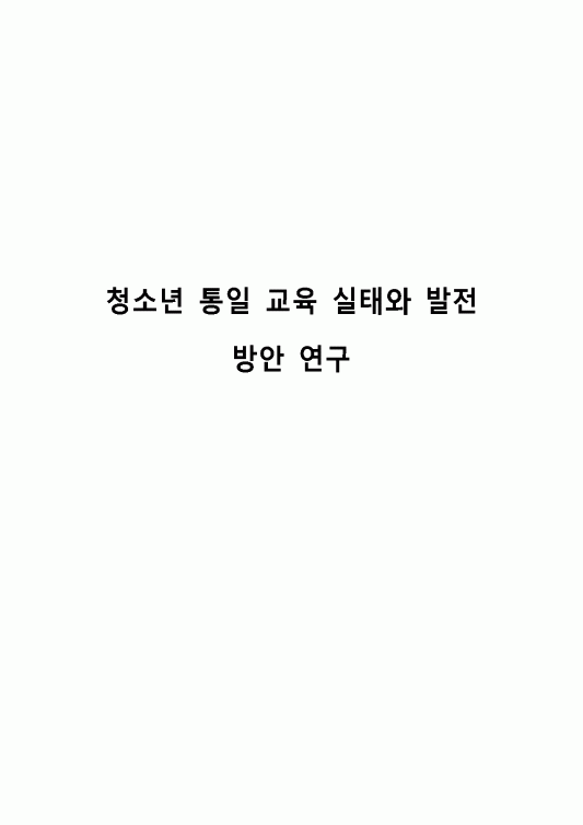 청소년 통일 교육 실태와 발전 방안 연구