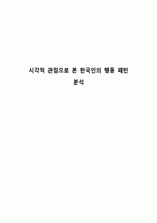시각적 관점으로 본 한국인의 행동 패턴 분석