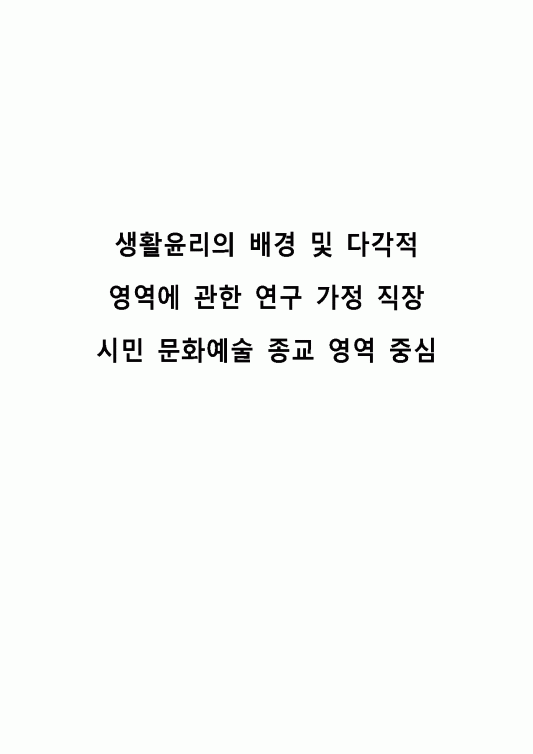 생활윤리의 배경 및 다각적 영역에 관한 연구 가정 직장 시민 문화예술 종교 영역 중심