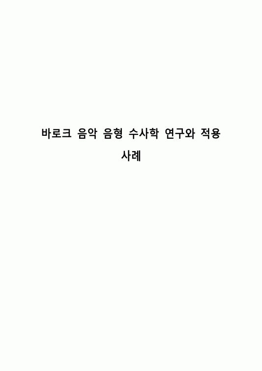 바로크 음악 음형 수사학 연구와 적용 사례