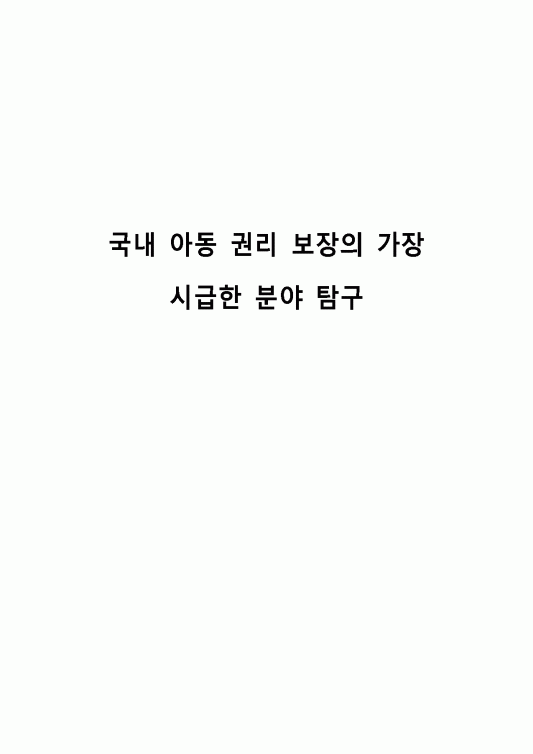 국내 아동 권리 보장의 가장 시급한 분야 탐구