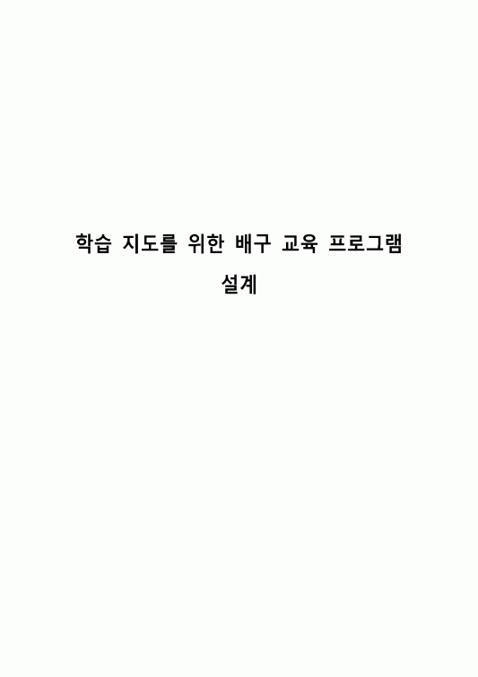 학습 지도를 위한 배구 교육 프로그램 설계