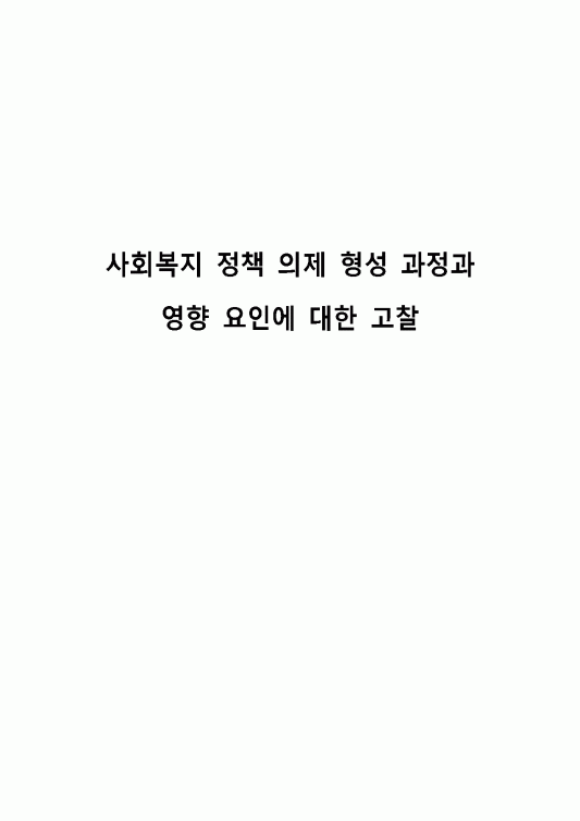 사회복지 정책 의제 형성 과정과 영향 요인에 대한 고찰