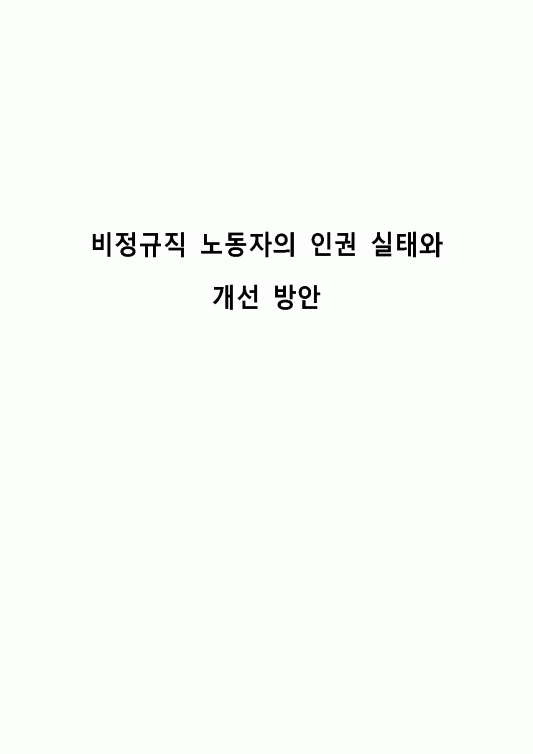 비정규직 노동자의 인권 실태와 개선 방안