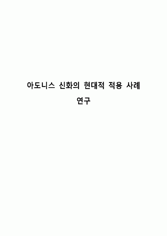 아도니스 신화의 현대적 적용 사례 연구