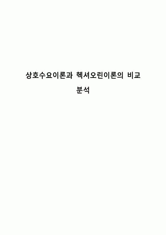 상호수요이론과 헥셔오린이론의 비교 분석