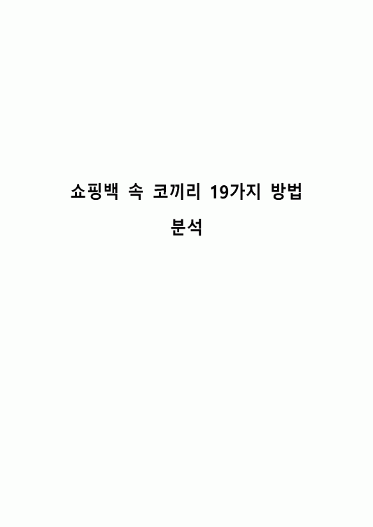 쇼핑백 속 코끼리 19가지 방법 분석