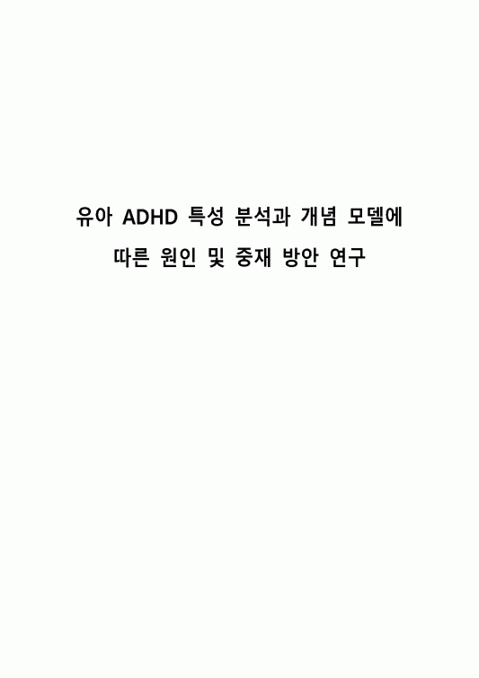 유아 ADHD 특성 분석과 개념 모델에 따른 원인 및 중재 방안 연구