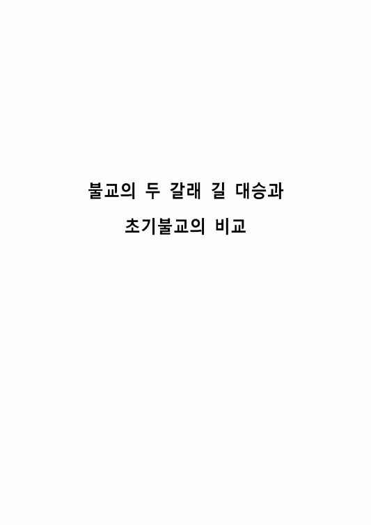 불교의 두 갈래 길 대승과 초기불교의 비교