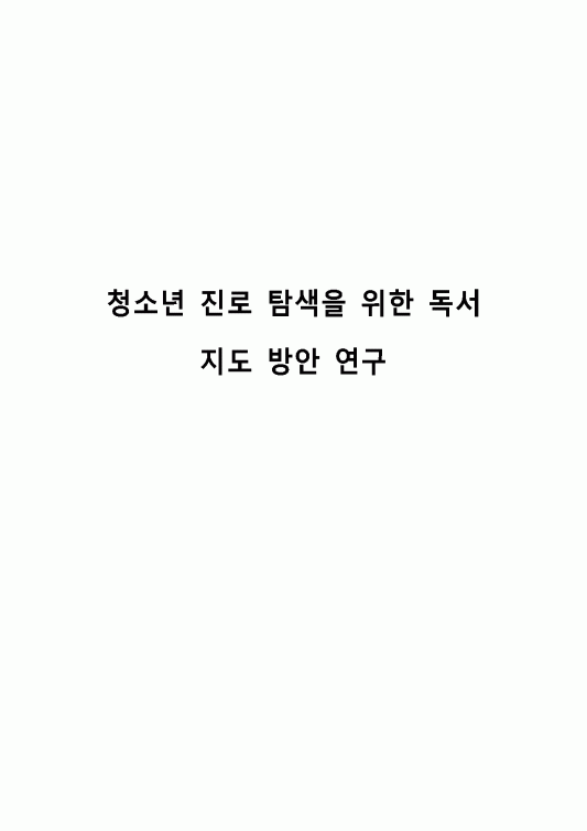 청소년 진로 탐색을 위한 독서 지도 방안 연구
