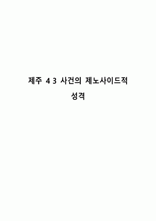 제주 4 3 사건의 제노사이드적 성격