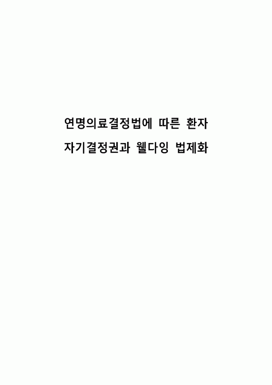 연명의료결정법에 따른 환자 자기결정권과 웰다잉 법제화