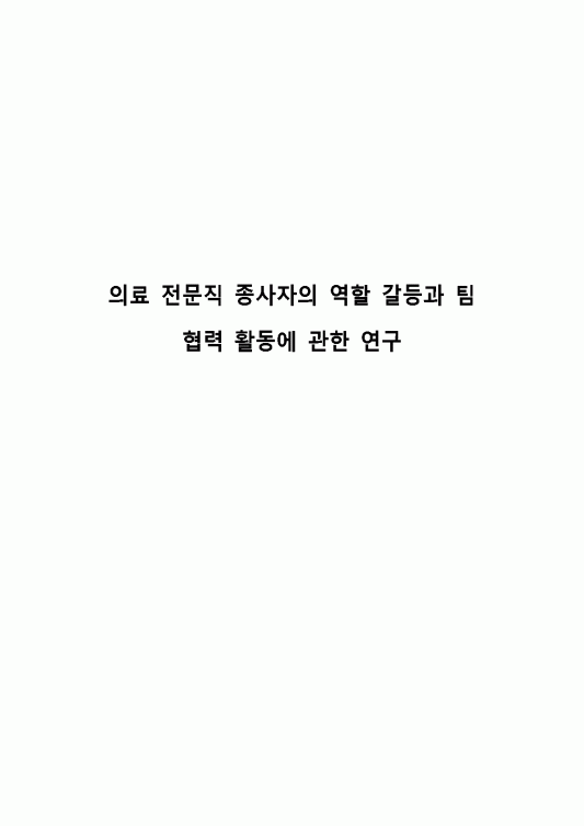 의료 전문직 종사자의 역할 갈등과 팀 협력 활동에 관한 연구