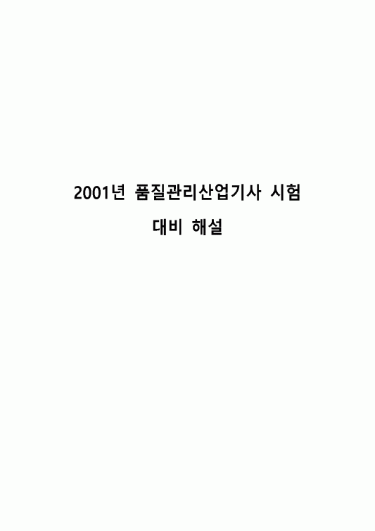 2001년 품질관리산업기사 시험 대비 해설
