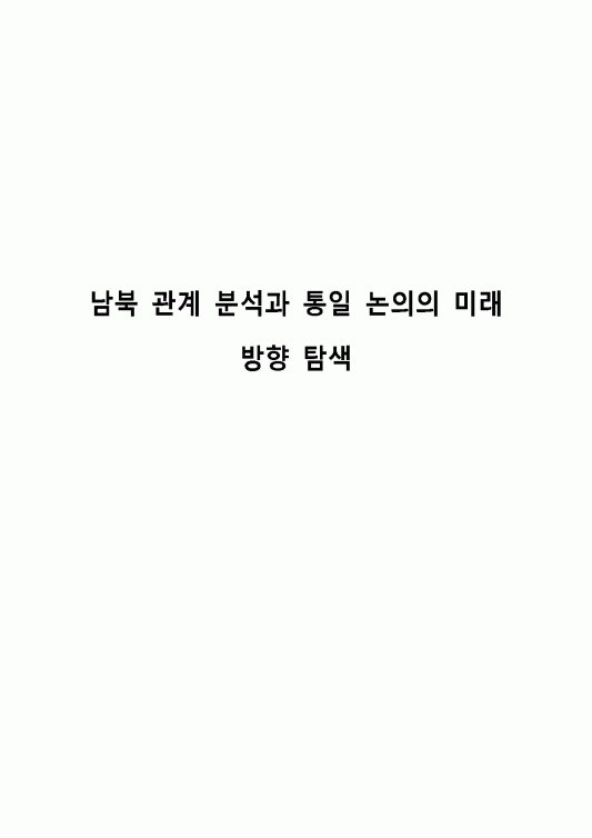 남북 관계 분석과 통일 논의의 미래 방향 탐색