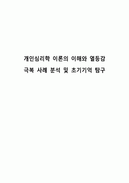개인심리학 이론의 이해와 열등감 극복 사례 분석 및 초기기억 탐구