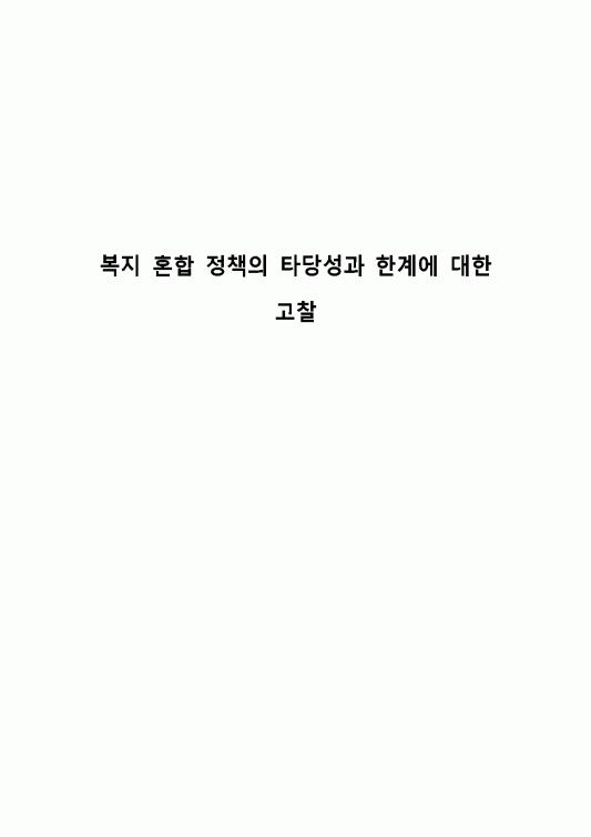 복지 혼합 정책의 타당성과 한계에 대한 고찰