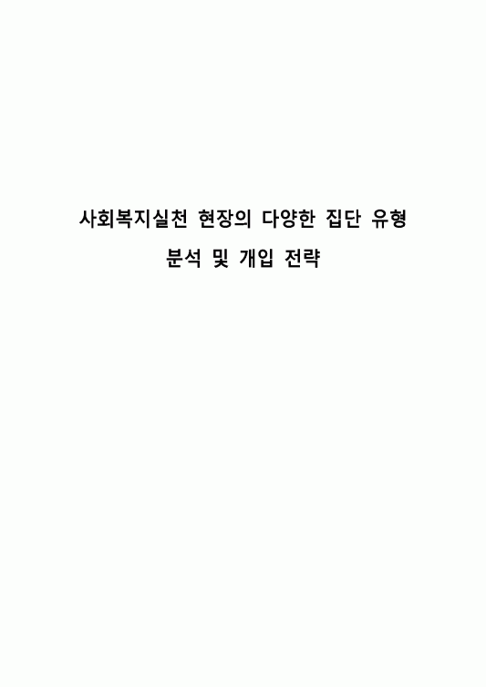사회복지실천 현장의 다양한 집단 유형 분석 및 개입 전략
