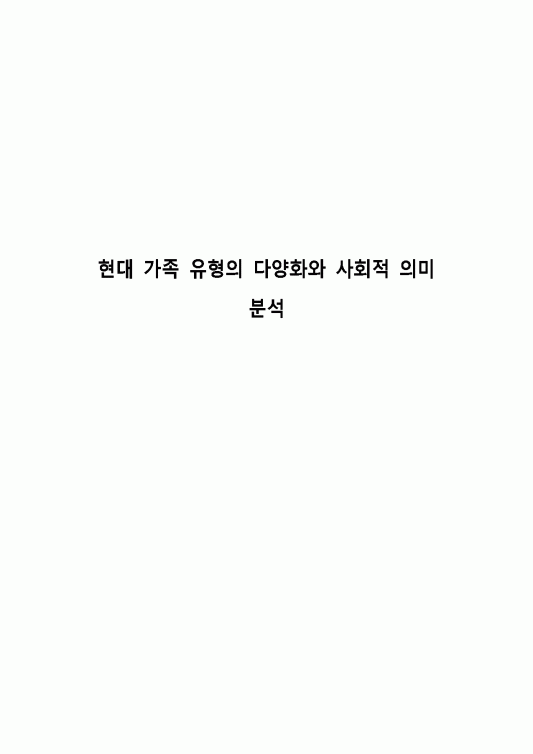 현대 가족 유형의 다양화와 사회적 의미 분석