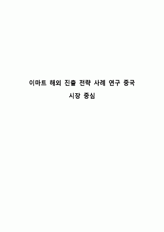 이마트 해외 진출 전략 사례 연구 중국 시장 중심
