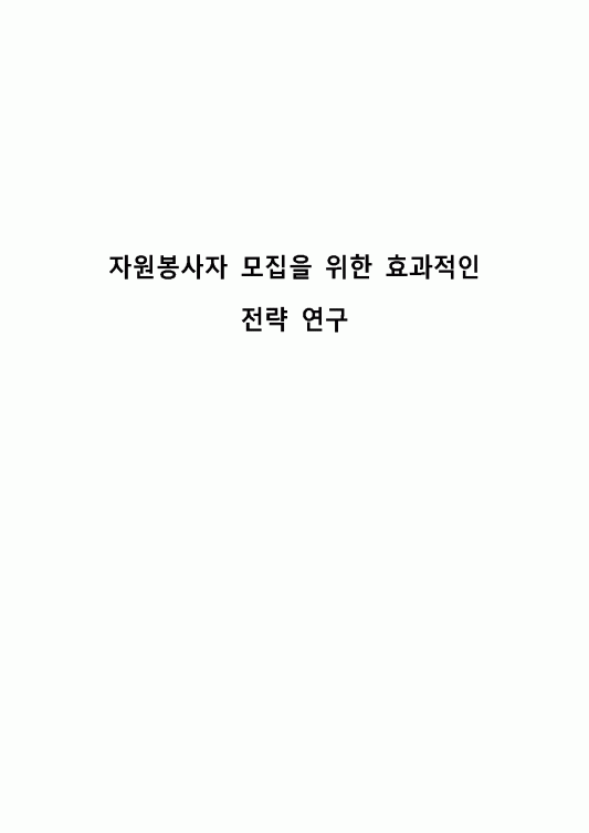 자원봉사자 모집을 위한 효과적인 전략 연구