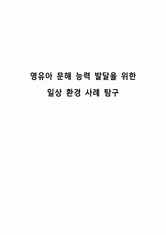 영유아 문해 능력 발달을 위한 일상 환경 사례 탐구