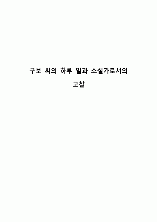 구보 씨의 하루 일과 소설가로서의 고찰
