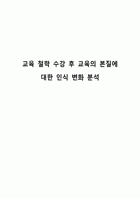 교육 철학 수강 후 교육의 본질에 대한 인식 변화 분석