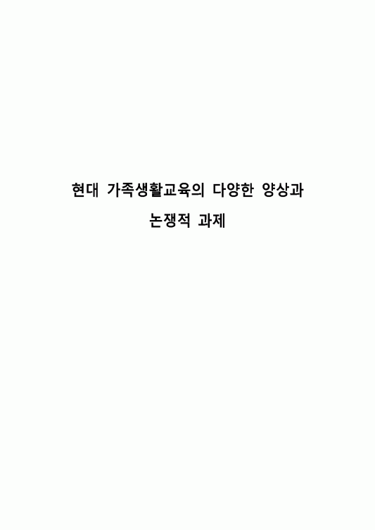 현대 가족생활교육의 다양한 양상과 논쟁적 과제