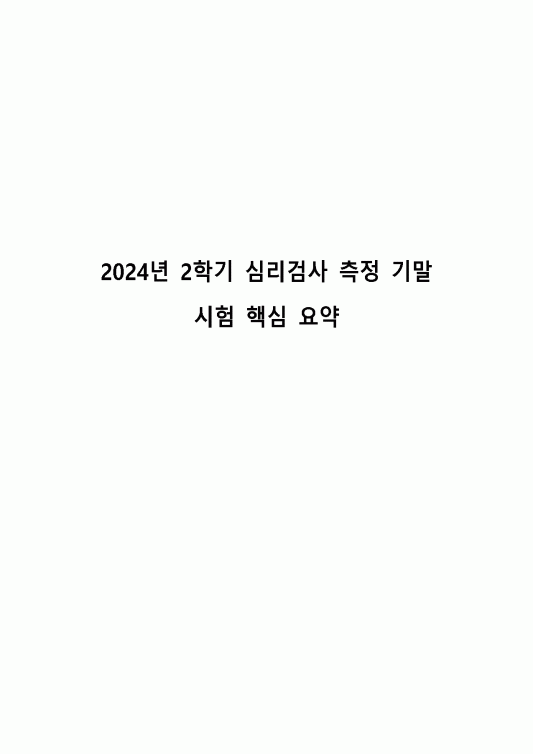 2024년 2학기 심리검사 측정 기말 시험 핵심 요약