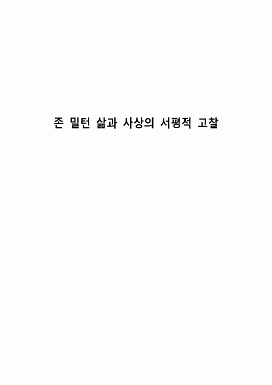 존 밀턴 삶과 사상의 서평적 고찰