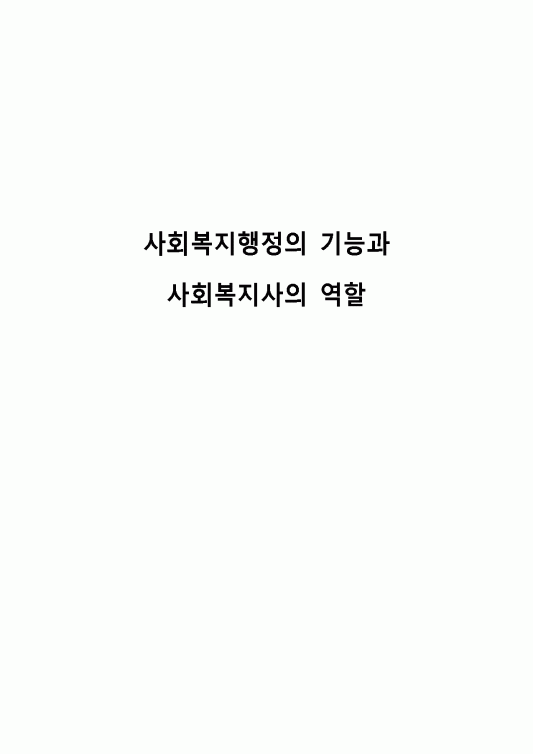 사회복지행정의 기능과 사회복지사의 역할