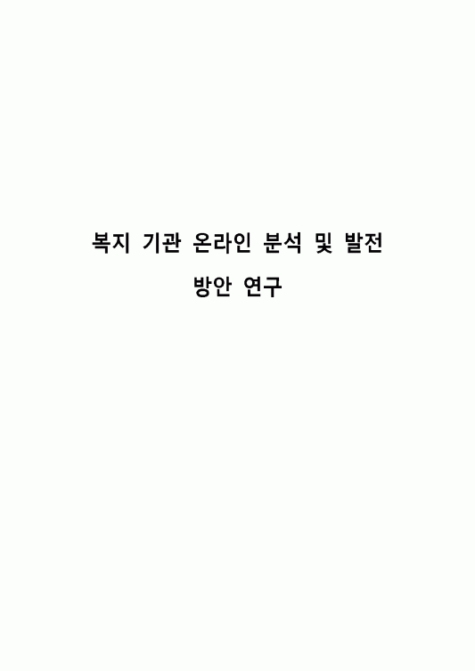 복지 기관 온라인 분석 및 발전 방안 연구