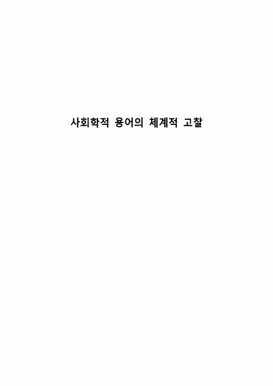 사회학적 용어의 체계적 고찰