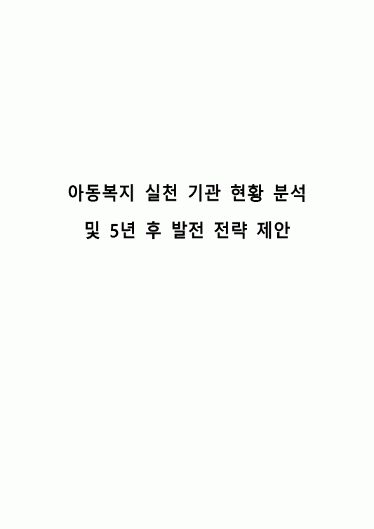 아동복지 실천 기관 현황 분석 및 5년 후 발전 전략 제안