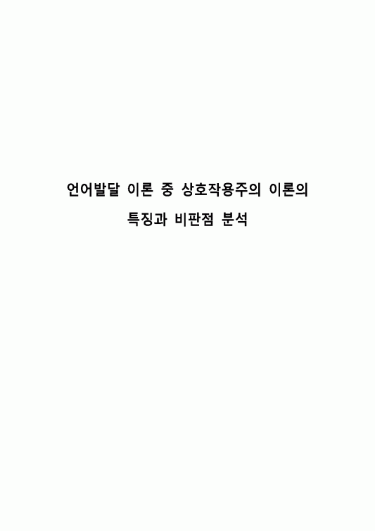 언어발달 이론 중 상호작용주의 이론의 특징과 비판점 분석