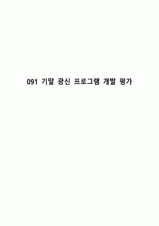 091 기말 광신 프로그램 개발 평가
