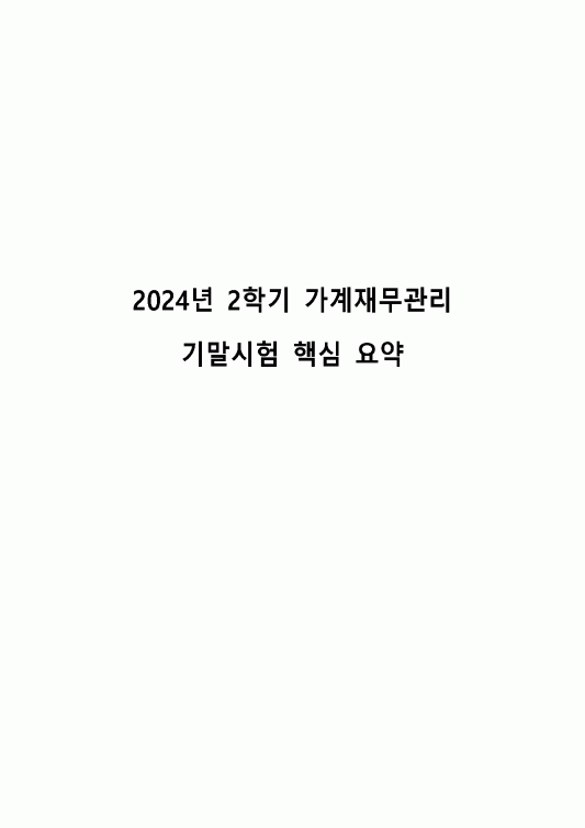 2024년 2학기 가계재무관리 기말시험 핵심 요약