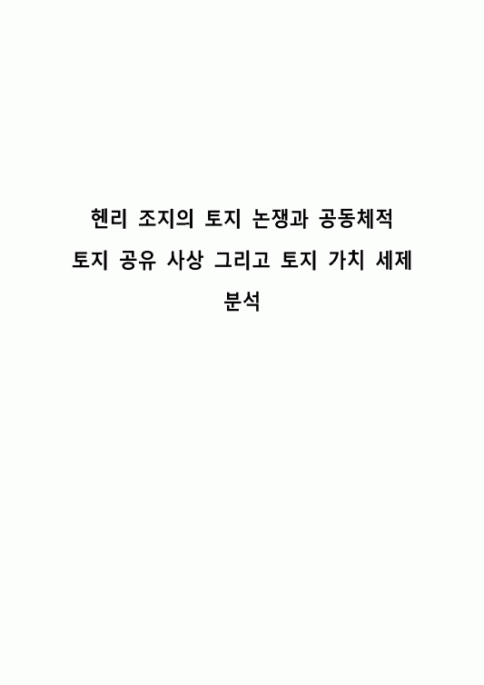 헨리 조지의 토지 논쟁과 공동체적 토지 공유 사상 그리고 토지 가치 세제 분석