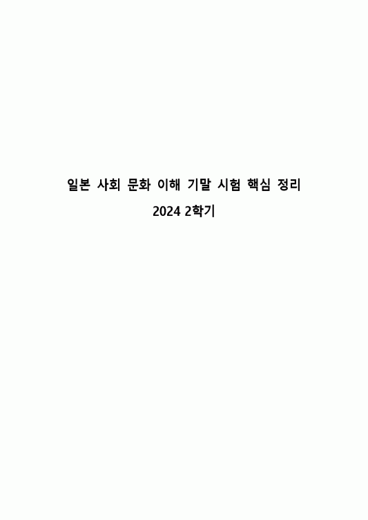 일본 사회 문화 이해 기말 시험 핵심 정리 2024 2학기